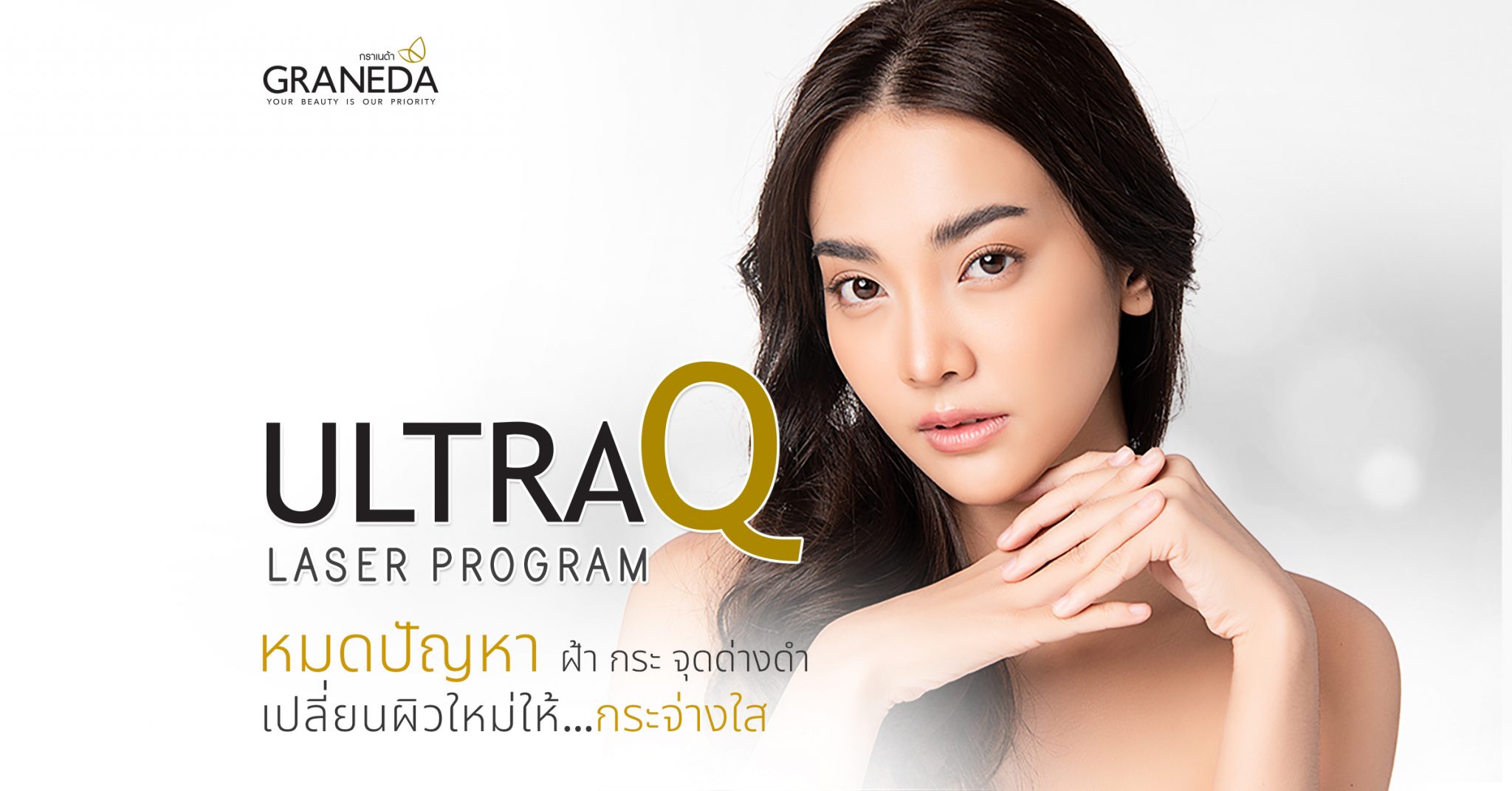 Ultra Q Laser | ลบรอยฝ้า กระ และจุดด่างดำ