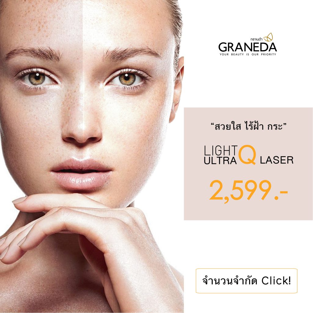 ??โปรโมชั่นแรงไม่หยุด?? เริ่มต้นที่ 2,599.- | Graneda Clinic คลินิก ...