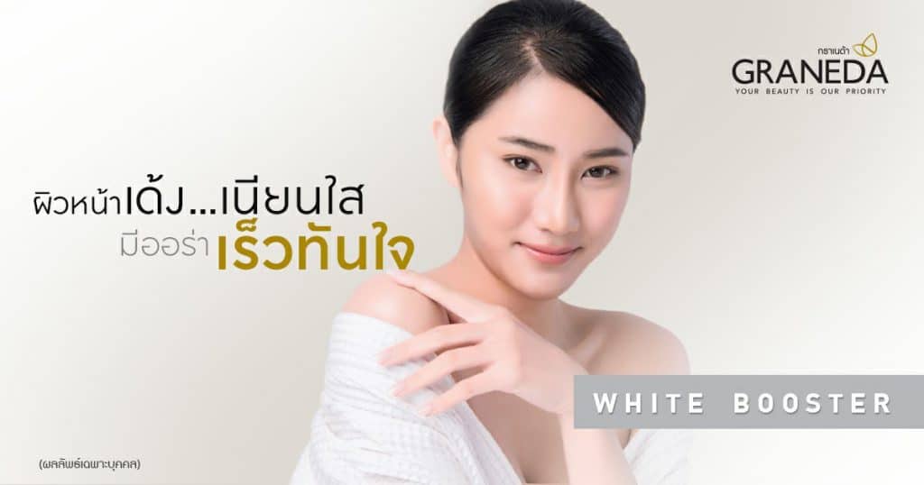 White Booster | Graneda Clinic คลินิกเสริมความงามแบบครบวงจร
